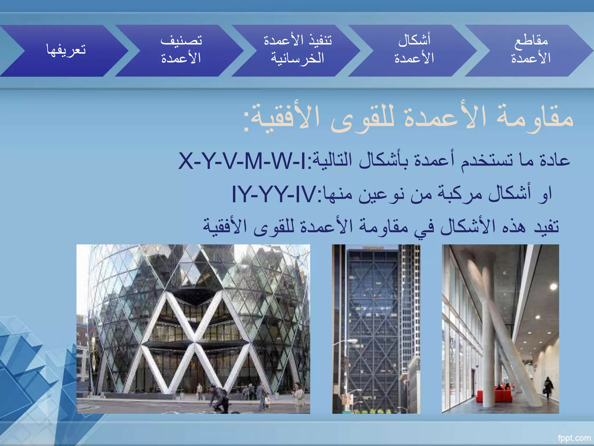Columns الأعمدة | PPSX
