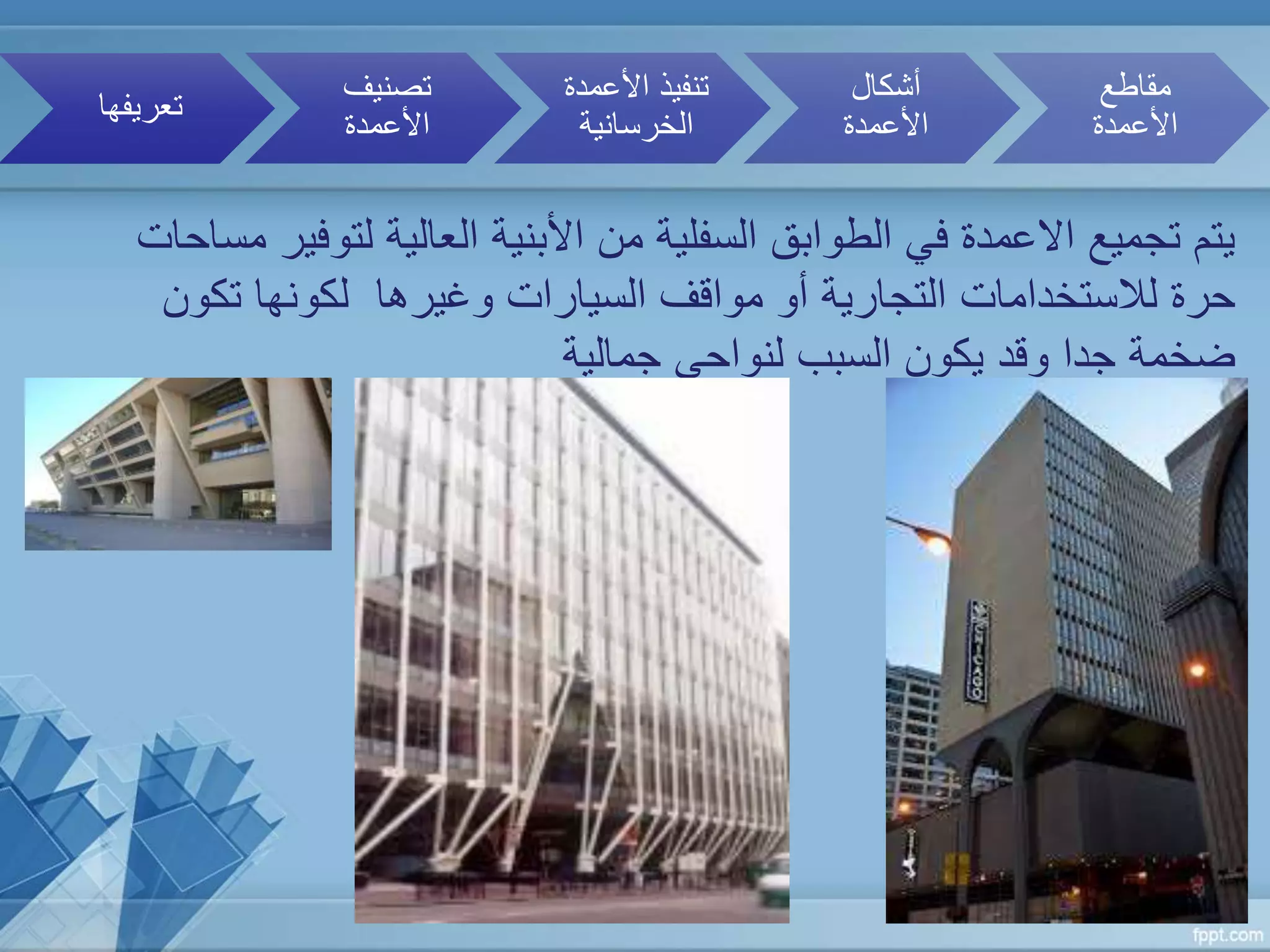 Columns الأعمدة | PPSX