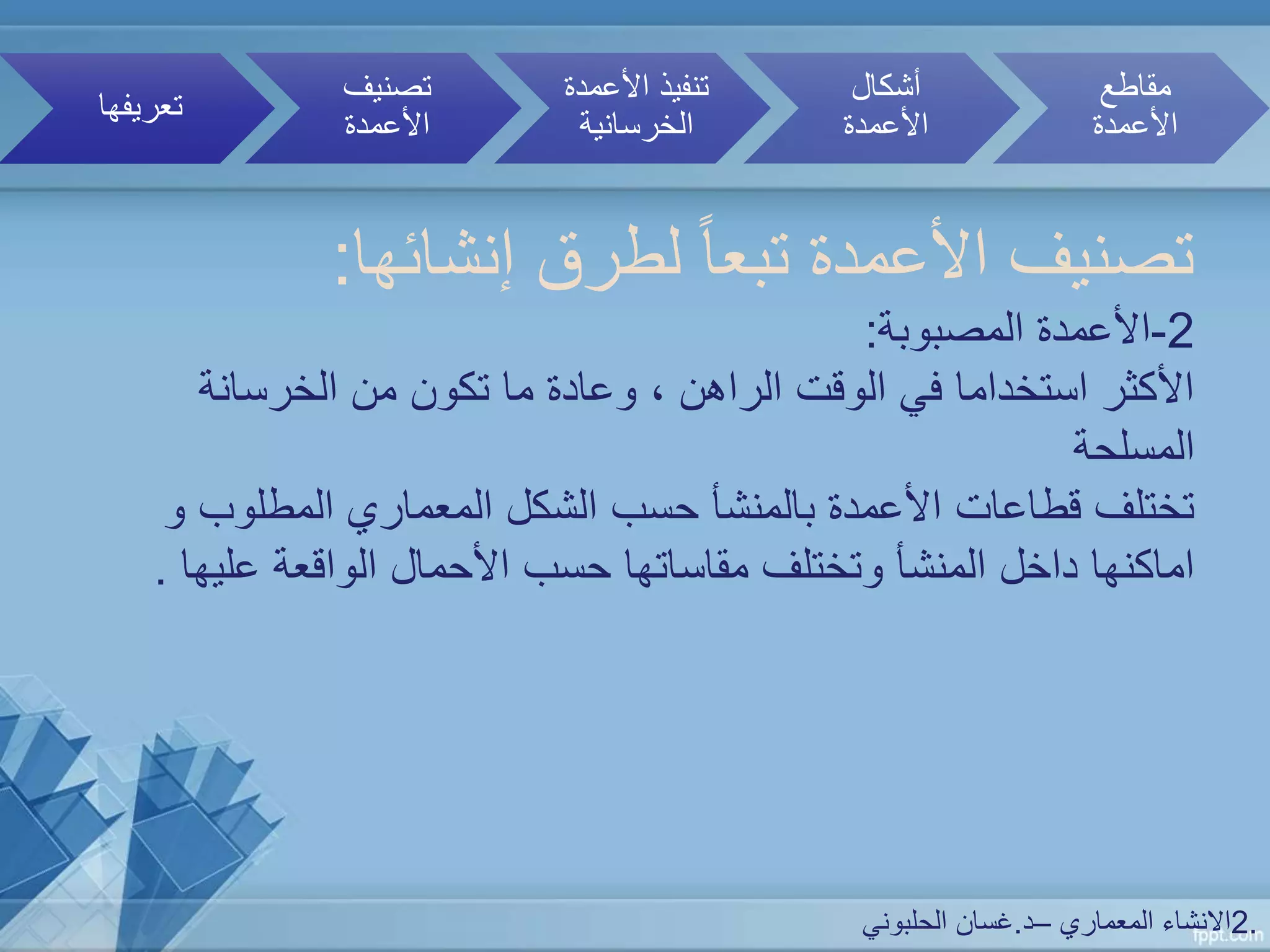 Columns الأعمدة | PPSX