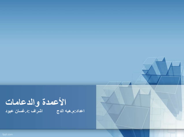 Columns الأعمدة | PPSX