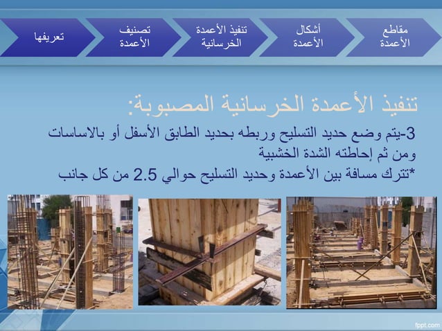 Columns الأعمدة | PPSX