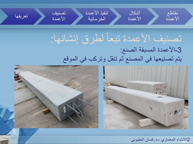 Columns الأعمدة | PPSX