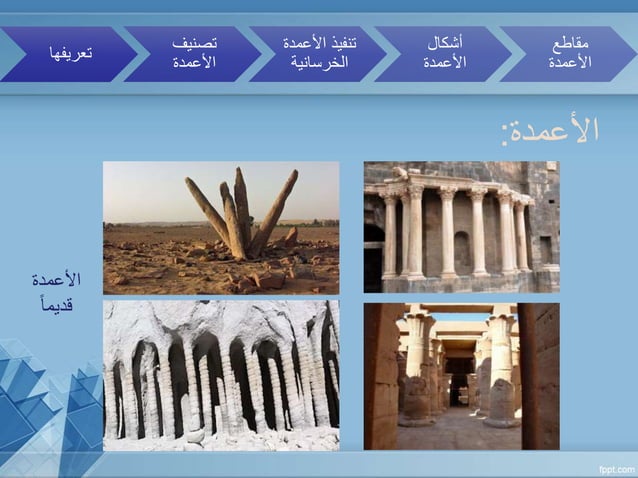 Columns الأعمدة | PPSX