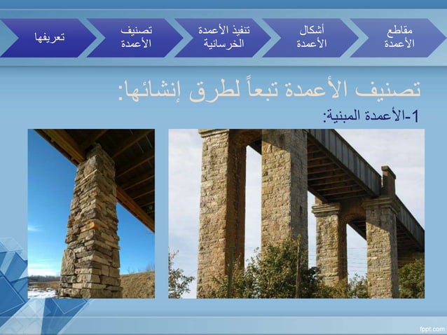 Columns الأعمدة | PPSX