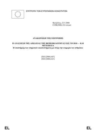 Ευρωπαική οδηγία 206 Βιοποικιλότητα | PDF