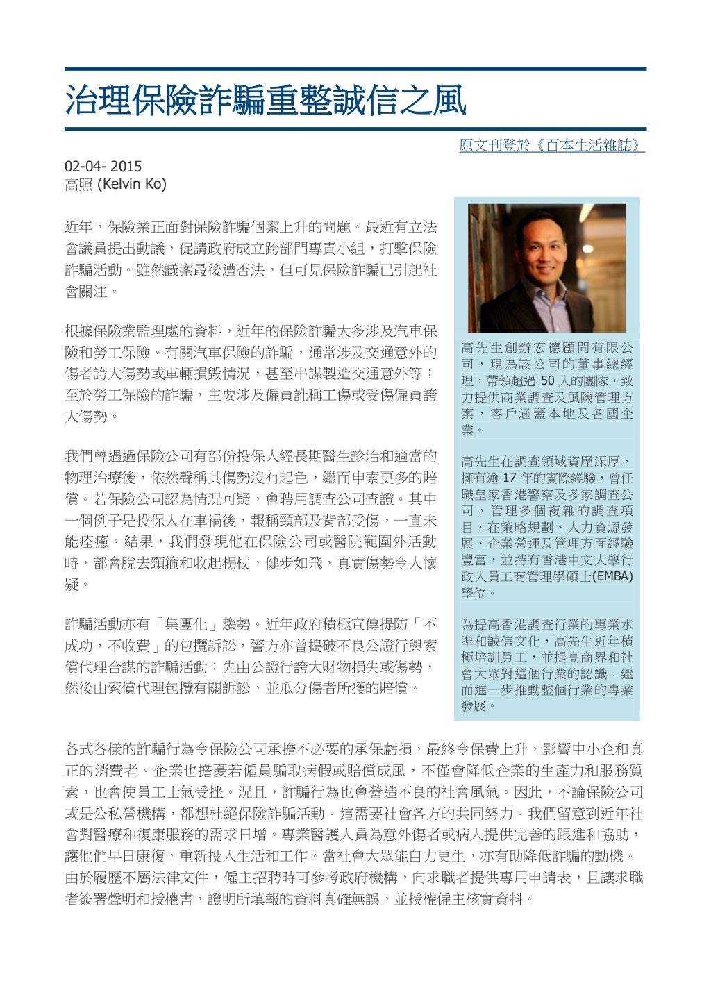Combating insurance claims fraud in Hong Kong - 治理香港保險詐騙重整誠信之風