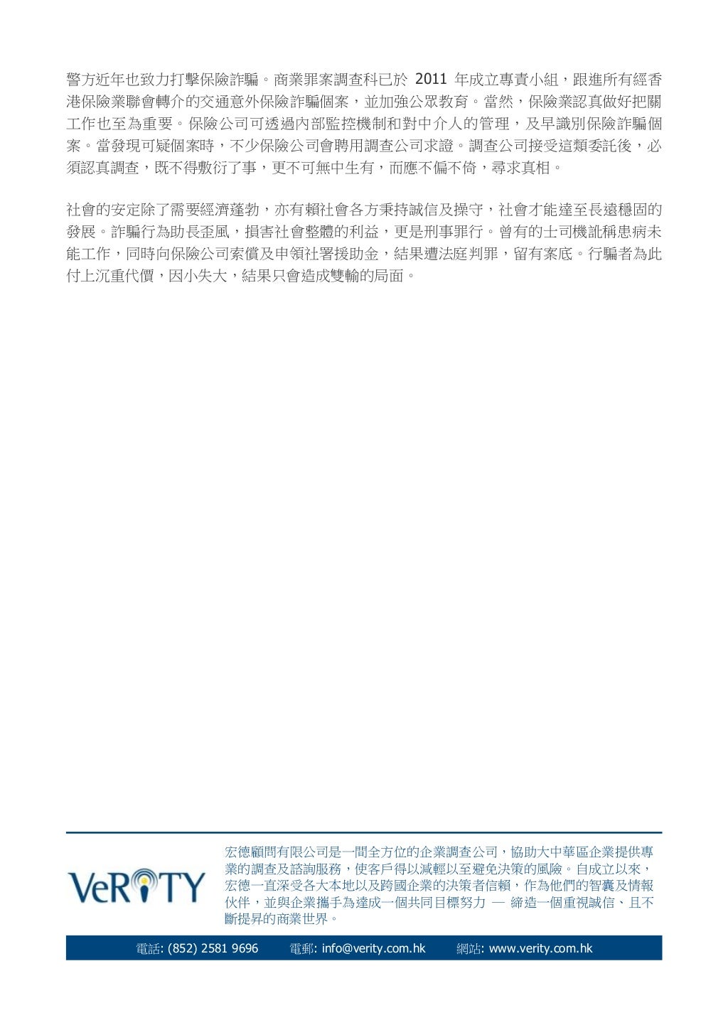 Combating insurance claims fraud in Hong Kong - 治理香港保險詐騙重整誠信之風