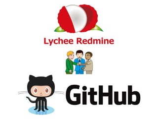 RedmineとGitHubのうまい関係 | PDF