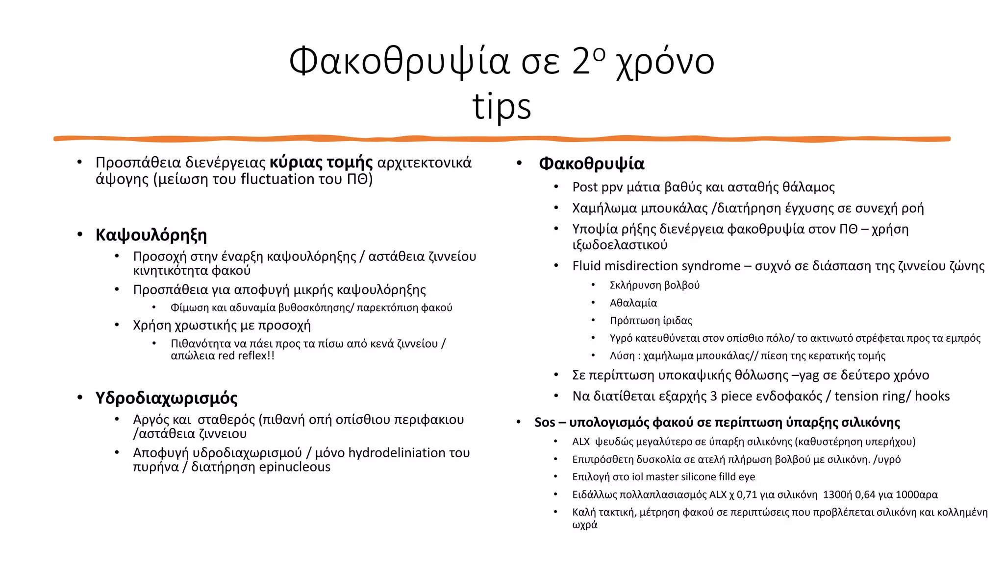 ΣΥΝΔΥΑΣΜΕΝΗ ΕΠΕΜΒΑΣΗ ΦΑΚΟΘΡΥΨΙΑΣ ΚΑΙ ΥΑΛΟΕΙΔΕΚΤΟΜΗΣ | PPTX