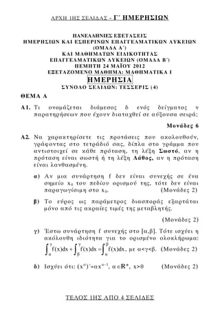 ΘΕΜΑΤΑ ΜΑΘΗΜΑΤΙΚΩΝ ΕΞΕΤΑΣΕΩΝ Γ' ΛΥΚΕΙΟΥ ΕΠΑΛ | PDF