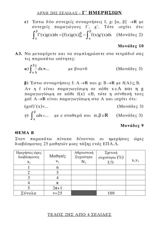 ΘΕΜΑΤΑ ΜΑΘΗΜΑΤΙΚΩΝ ΕΞΕΤΑΣΕΩΝ Γ' ΛΥΚΕΙΟΥ ΕΠΑΛ | PDF