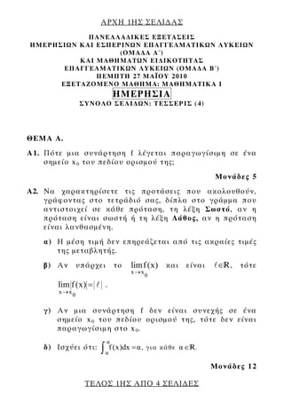 ΘΕΜΑΤΑ ΜΑΘΗΜΑΤΙΚΩΝ ΕΞΕΤΑΣΕΩΝ Γ' ΛΥΚΕΙΟΥ ΕΠΑΛ | PDF