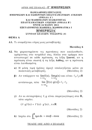 ΘΕΜΑΤΑ ΜΑΘΗΜΑΤΙΚΩΝ ΕΞΕΤΑΣΕΩΝ Γ' ΛΥΚΕΙΟΥ ΕΠΑΛ | PDF