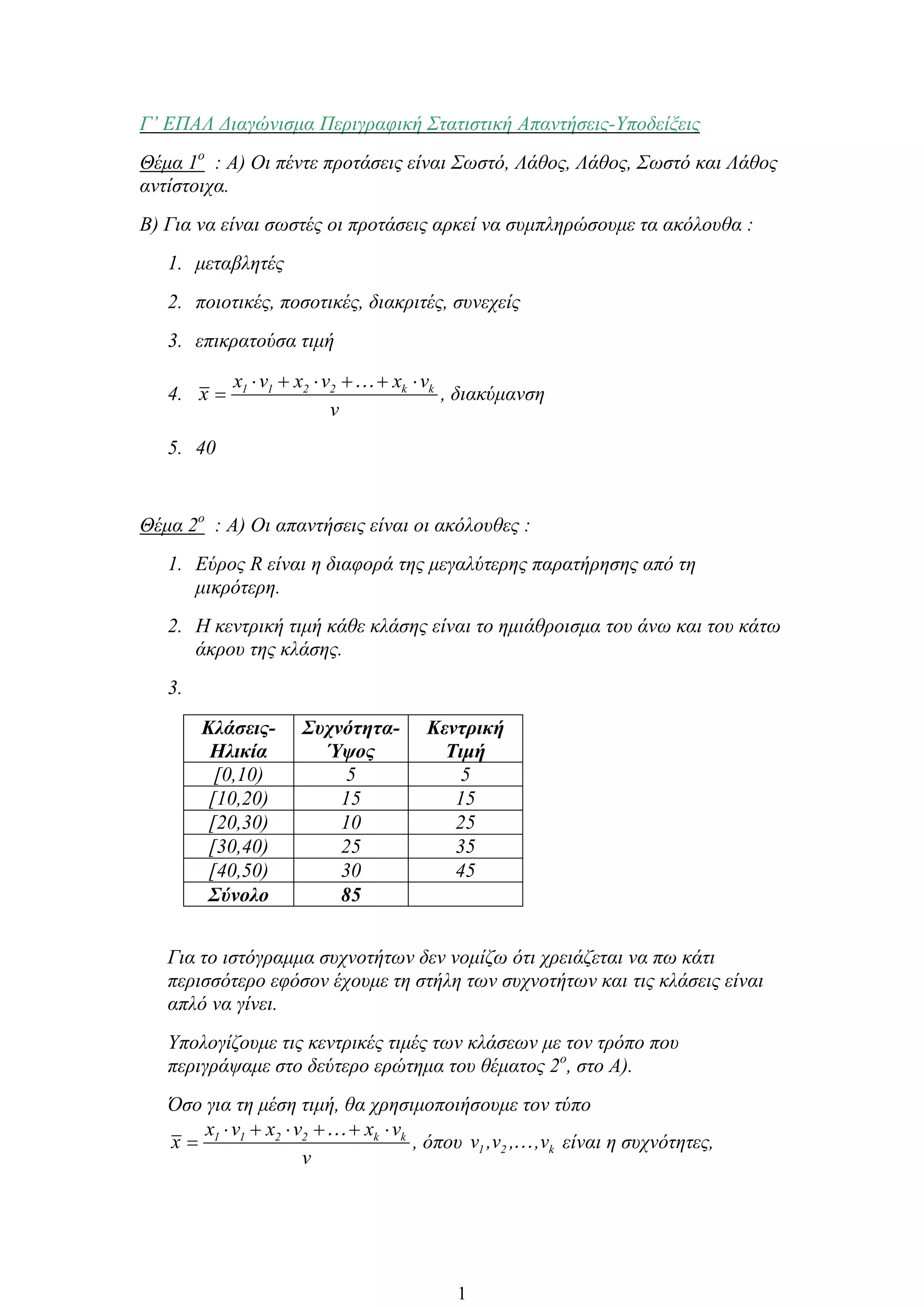 Διαγωνίσματα Στατιστικής Γ' Λυκείου ΕΠΑΛ Απαντήσεις-Υποδείξεις | PDF