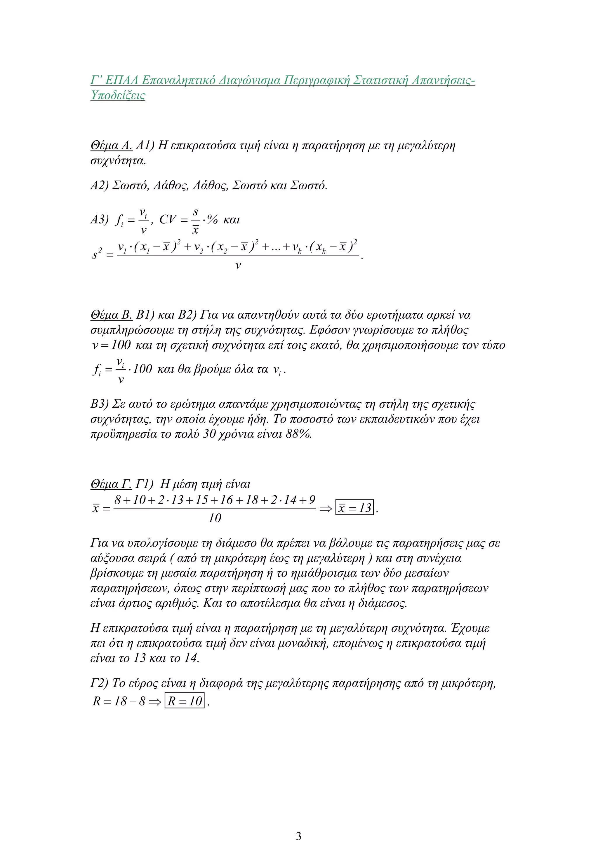 Διαγωνίσματα Στατιστικής Γ' Λυκείου ΕΠΑΛ Απαντήσεις-Υποδείξεις | PDF