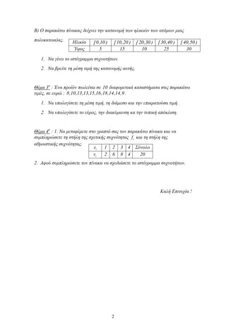 Διαγωνίσματα Στατιστικής Γ' Λυκείου ΕΠΑΛ | PDF