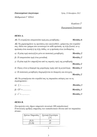 Διαγωνίσματα Στατιστικής Γ' Λυκείου ΕΠΑΛ | PDF