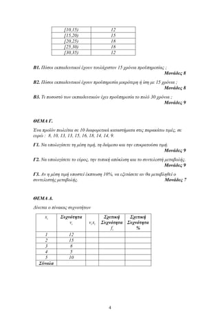 Διαγωνίσματα Στατιστικής Γ' Λυκείου ΕΠΑΛ | PDF