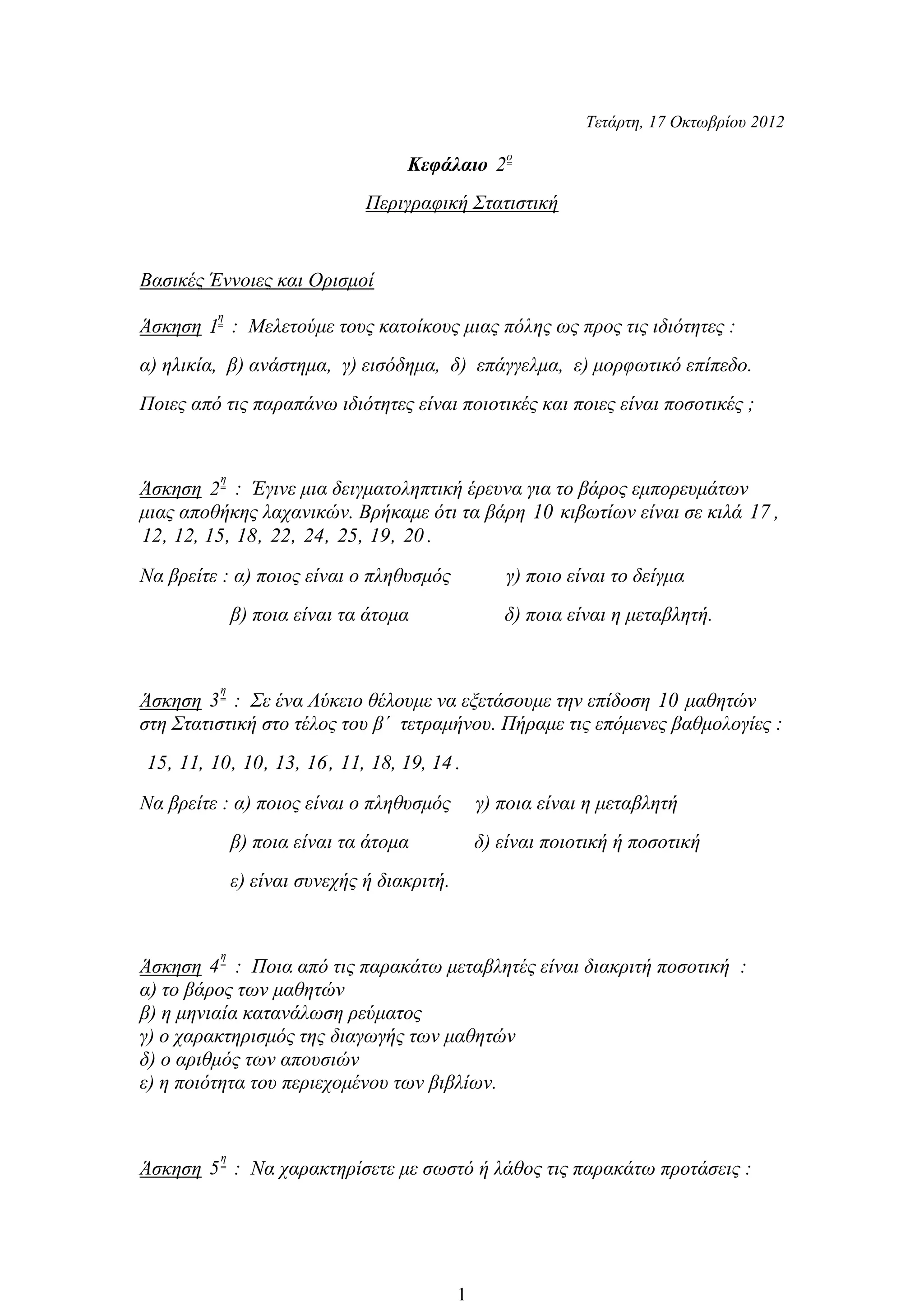 Ασκήσεις Στατιστικής Γ' Λυκείου ΕΠΑΛ | PDF