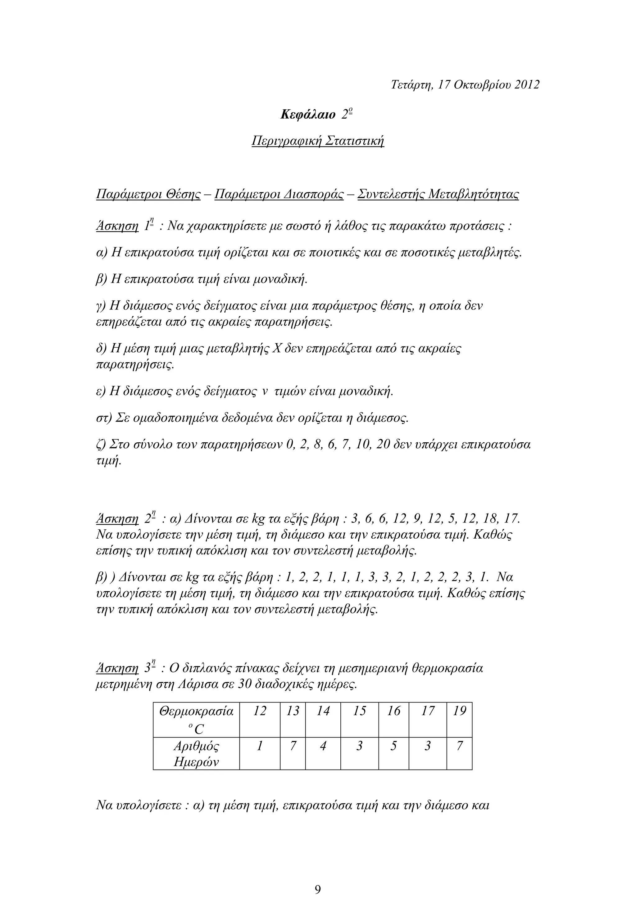 Ασκήσεις Στατιστικής Γ' Λυκείου ΕΠΑΛ | PDF
