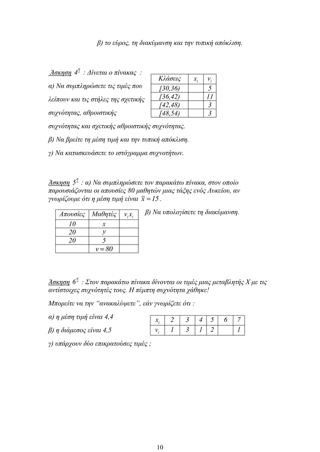 Ασκήσεις Στατιστικής Γ' Λυκείου ΕΠΑΛ | PDF
