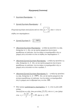 Ασκήσεις Στατιστικής Γ' Λυκείου ΕΠΑΛ | PDF