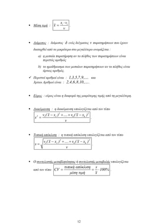 Ασκήσεις Στατιστικής Γ' Λυκείου ΕΠΑΛ | PDF