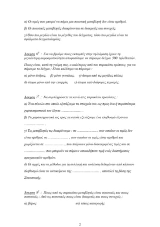 Ασκήσεις Στατιστικής Γ' Λυκείου ΕΠΑΛ | PDF