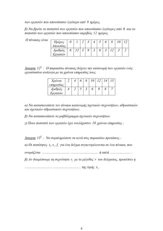 Ασκήσεις Στατιστικής Γ' Λυκείου ΕΠΑΛ | PDF