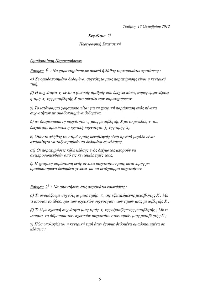 Ασκήσεις Στατιστικής Γ' Λυκείου ΕΠΑΛ | PDF