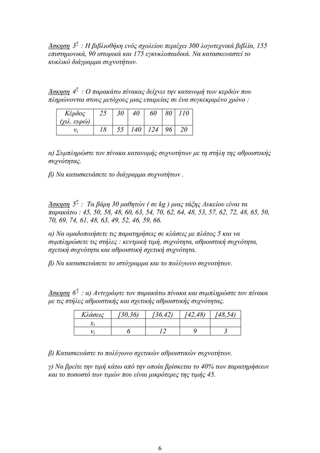 Ασκήσεις Στατιστικής Γ' Λυκείου ΕΠΑΛ | PDF