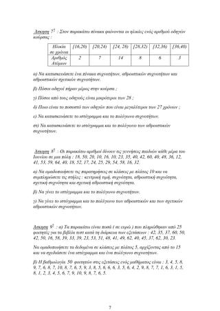 Ασκήσεις Στατιστικής Γ' Λυκείου ΕΠΑΛ | PDF