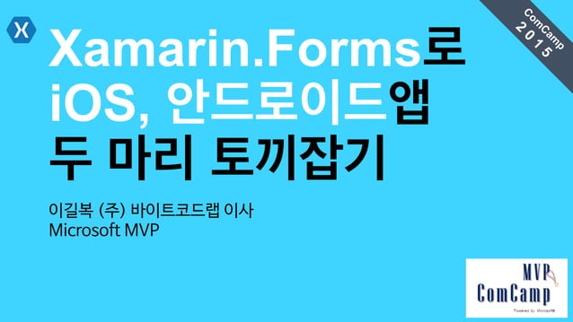 Xamarin.Forms (MVP ComCamp 2015) | PPT