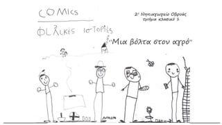 Μια βολτα στον αγρό- Comics | PPTX