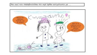 Μια μέρα στη θάλασσα- Comics | PPT
