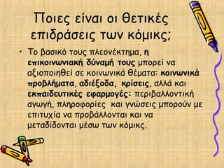 ΚΟΜΙΚΣ - ΕΚΘΕΣΗ Β ΛΥΚΕΙΟΥ | PPT