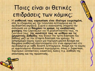 ΚΟΜΙΚΣ - ΕΚΘΕΣΗ Β ΛΥΚΕΙΟΥ | PPT