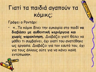 ΚΟΜΙΚΣ - ΕΚΘΕΣΗ Β ΛΥΚΕΙΟΥ | PPT