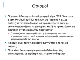 Τα Ψηφιακά Κόμικ (Comics) | PPT