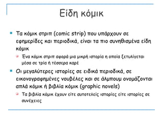 Τα Ψηφιακά Κόμικ (Comics) | PPT