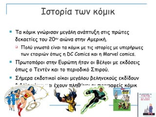 Τα Ψηφιακά Κόμικ (Comics) | PPT
