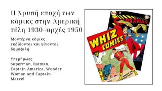 COMICSorama : Η Τέχνη των Κόμικς | PDF