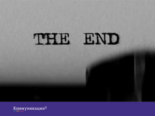 Comm3 - Мероприятия как инструмент продвижения бренда - Алекс Томкевич ...