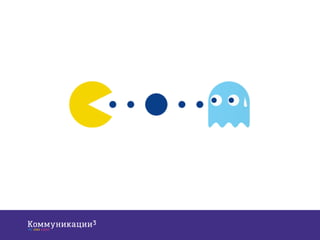 Comm3 - Мероприятия как инструмент продвижения бренда - Алекс Томкевич ...