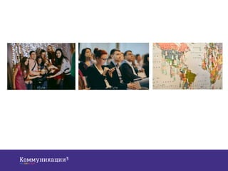 Comm3 - Любовь на расстоянии - Яна Белова | PPTX