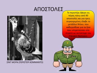 περιστερι Commando στ1 | PPTX