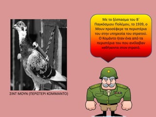 περιστερι Commando στ1 | PPTX