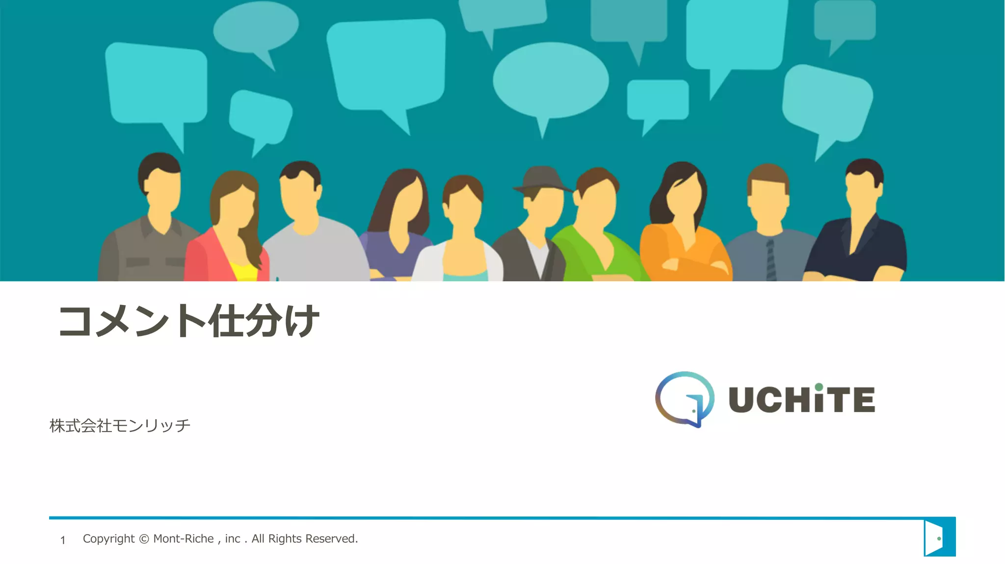 コメント仕分け【UCHiTE】 | PPT