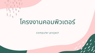Computer project | PPT