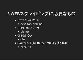 Lispmeetup #56 Common lispによるwebスクレイピング技法 | PDF
